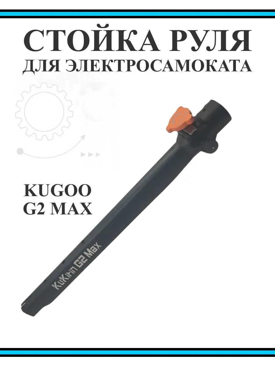 Рулевая стойка для электросамоката Kugoo Kirin G2 Max, черная