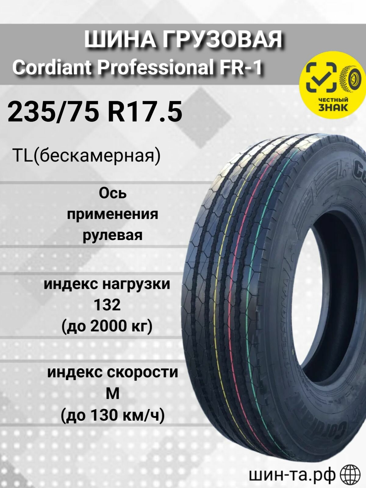 Шины для грузовых автомобилей Cordiant Professional FR-1 235/75 R17.5 132/130 M TL Front