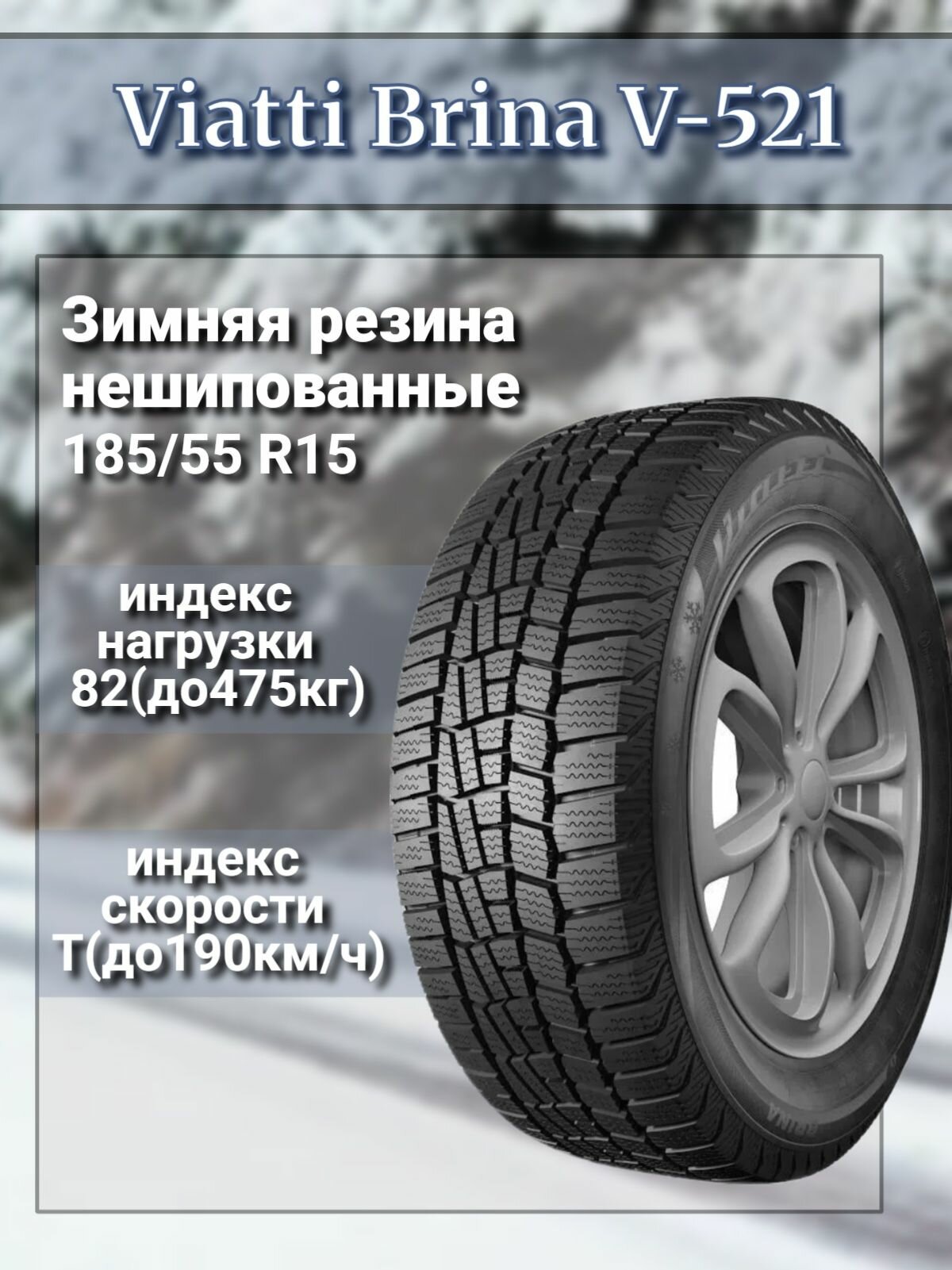 Шина легковая зимняя Viatti Brina V-521 185/55 R15 82 T