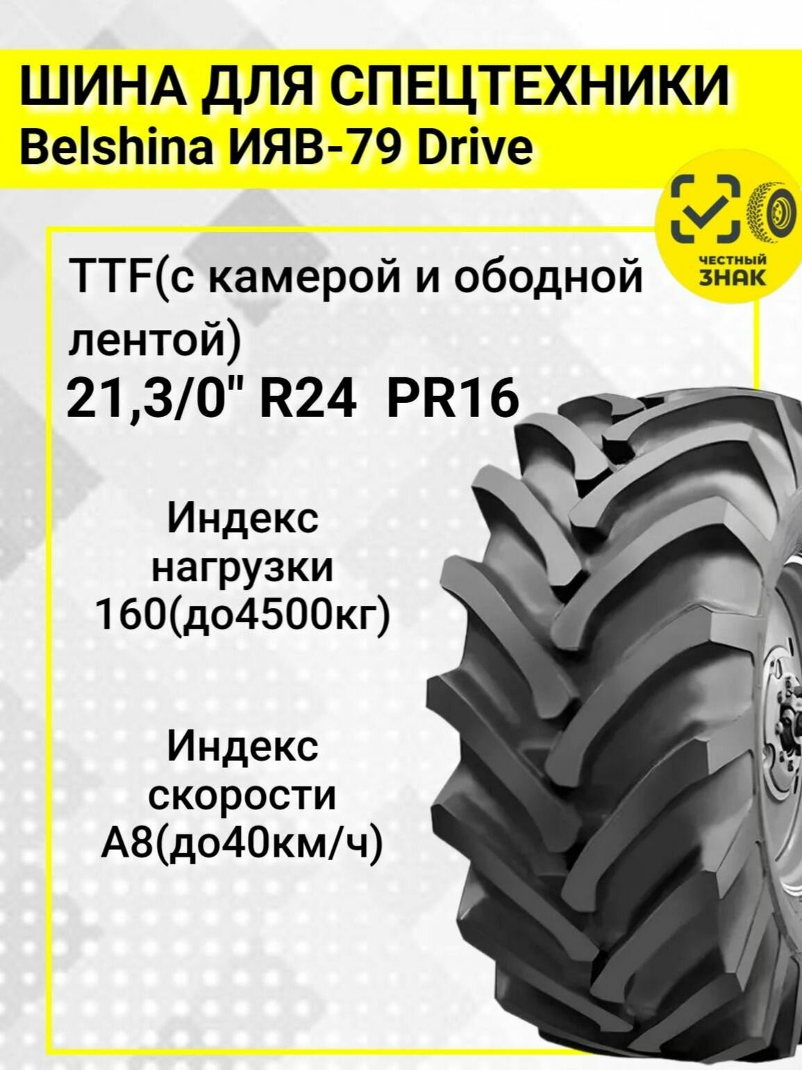Шины для спецтехники Belshina ИЯВ-79 21,3/0 R24 160 A8 TTF