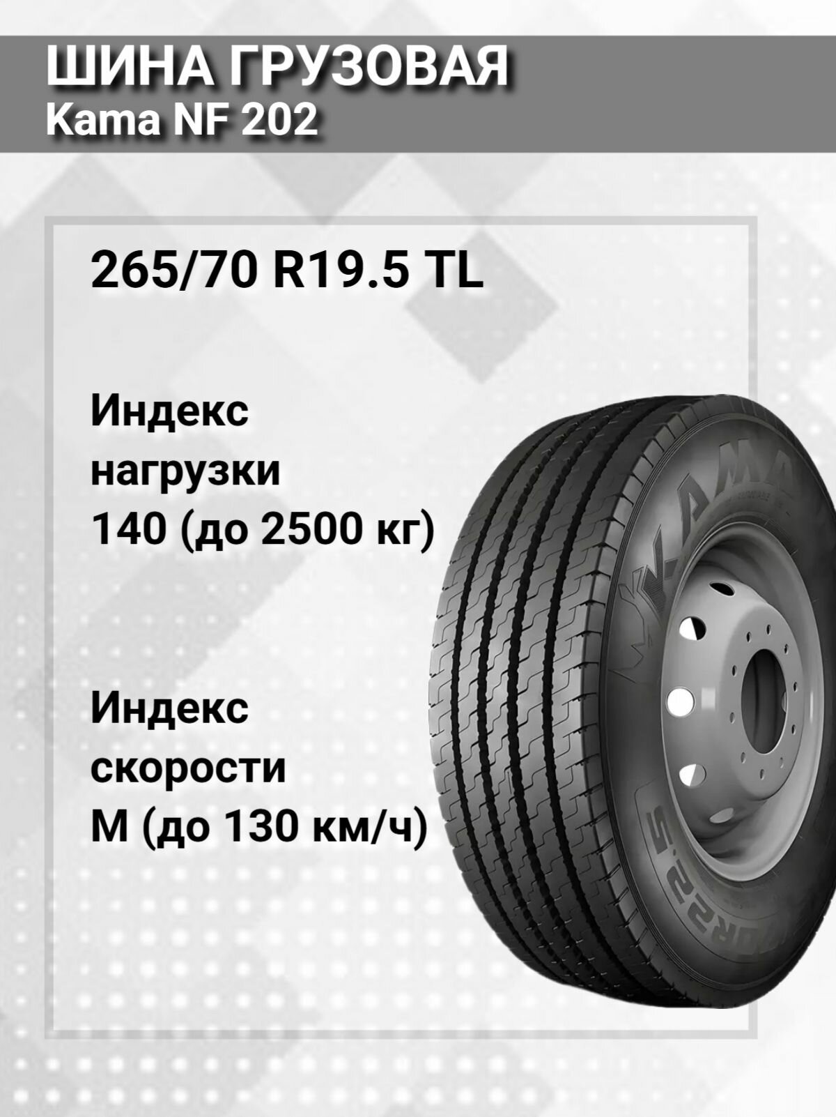 Шины для грузовых автомобилей Kama NF 202 265/70 R19.5 140/138M