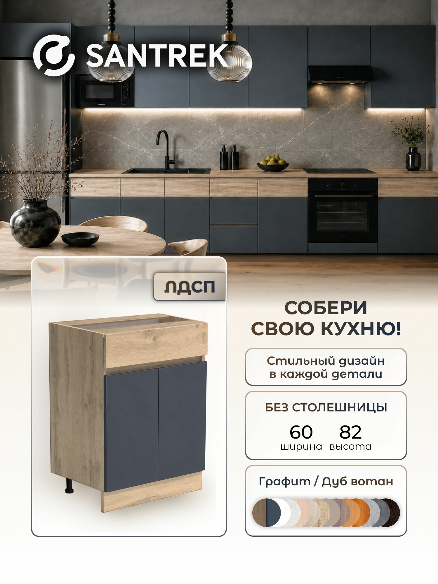 Кухонный гарнитур SANTREK модуль напольный 60 ЛДСП цвет графит дуб вотан Люкс без столешницы
