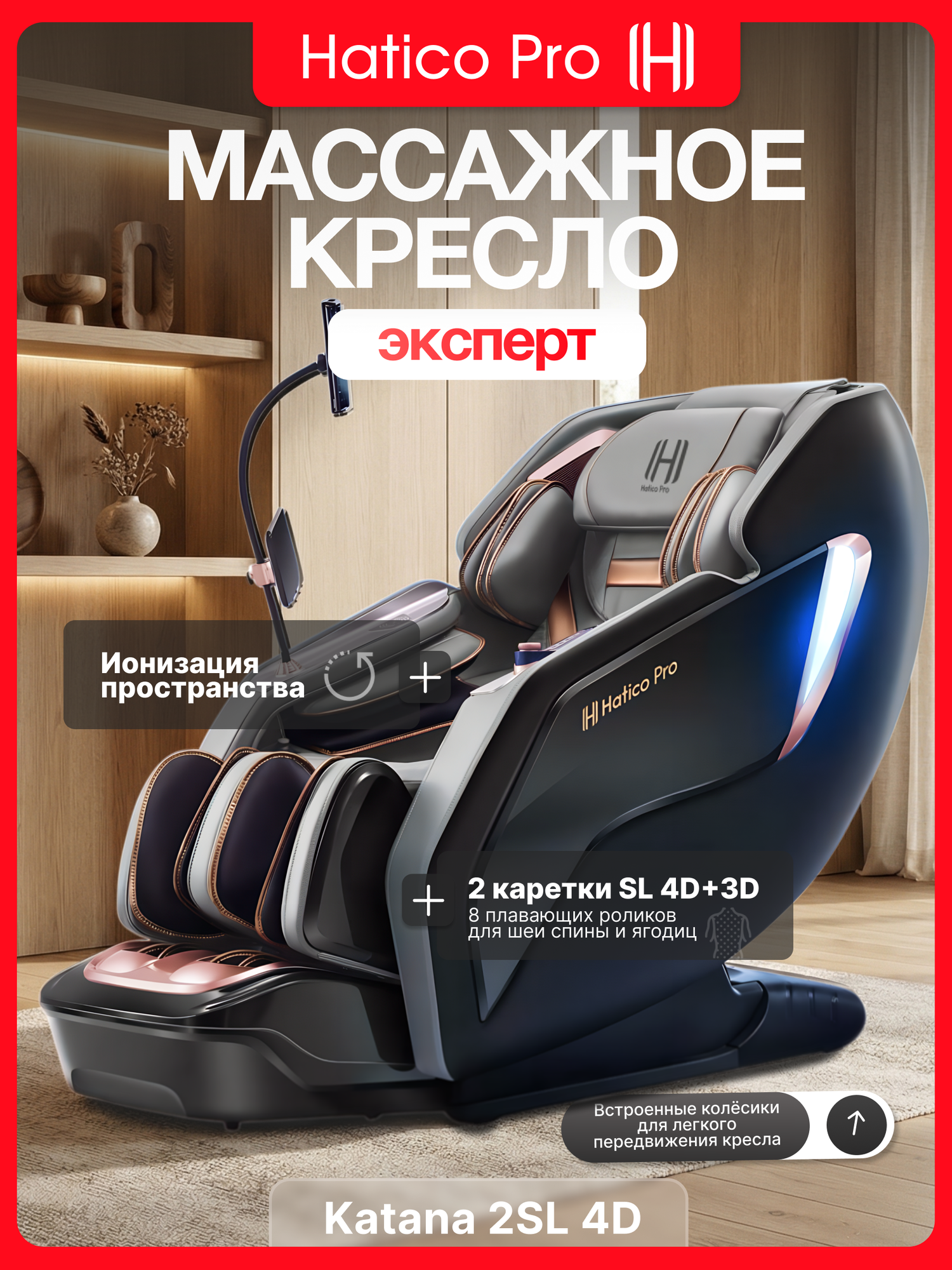 Массажное кресло Katana 2SL с двумя каретками, 4D массаж, автоматическое управление, 12 программ автоматических