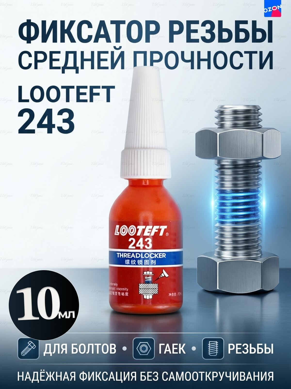 Фиксатор резьбы Looteft 243 синий 10 мл, резьбовой фиксатор средней прочности, анаэробный для болтов и гаек