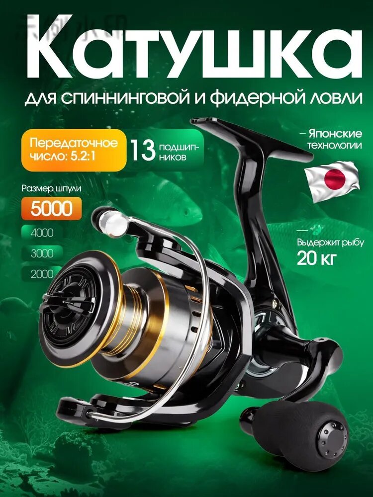 Катушка Безынерционная 5000 5.2:1 13 подшипников для спиннинговой и фидерной ловли