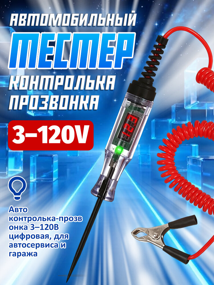 Авто тестер LED с цифровым дисплеем 3-120V, автомобильная контролька-пробник для проверки цепей и напряжения