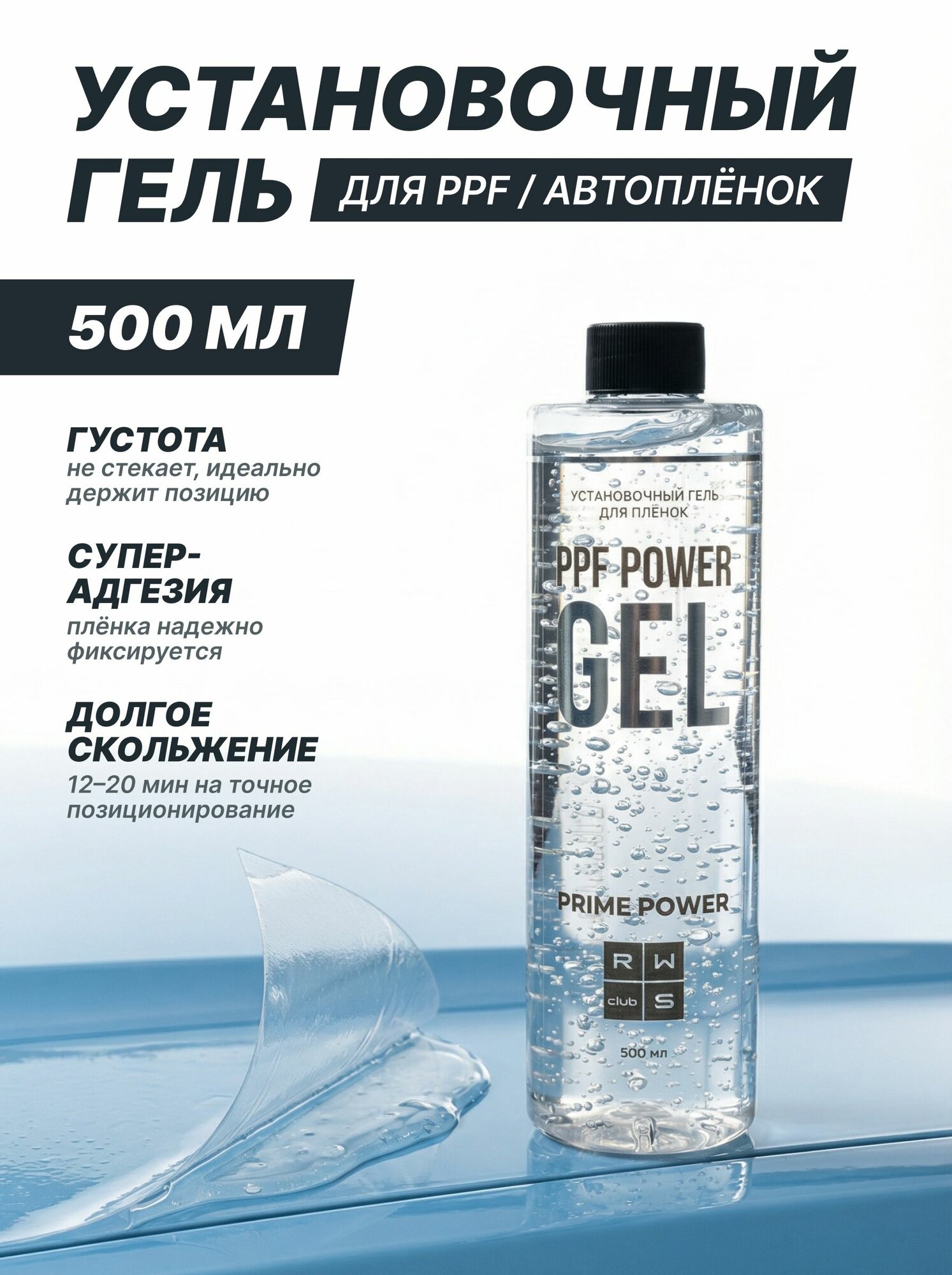 Установочный гель для плёнок PPF Power Gel, 500 мл