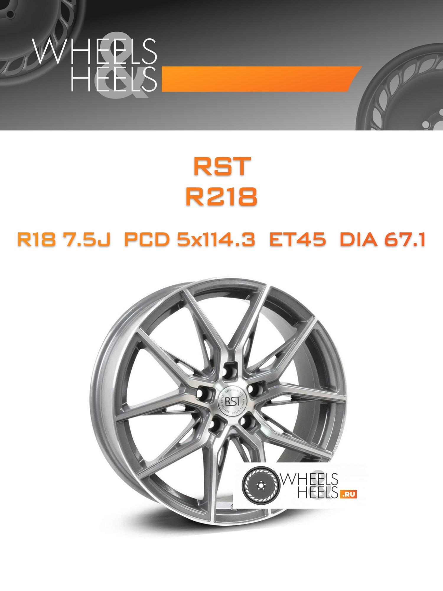 Диск автомобильный литой RST R218 18x7.5 5x114.3 et45 dia67.1 Антрацитовый с полированной лицевой поверхностью
