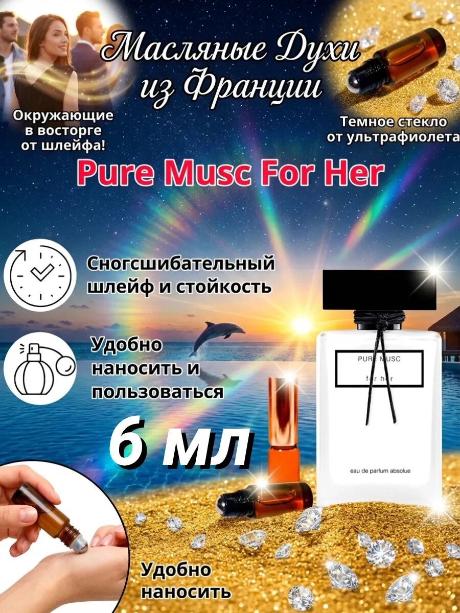 Pure Musc For Her 6 мл Духи Масляные Стойкие