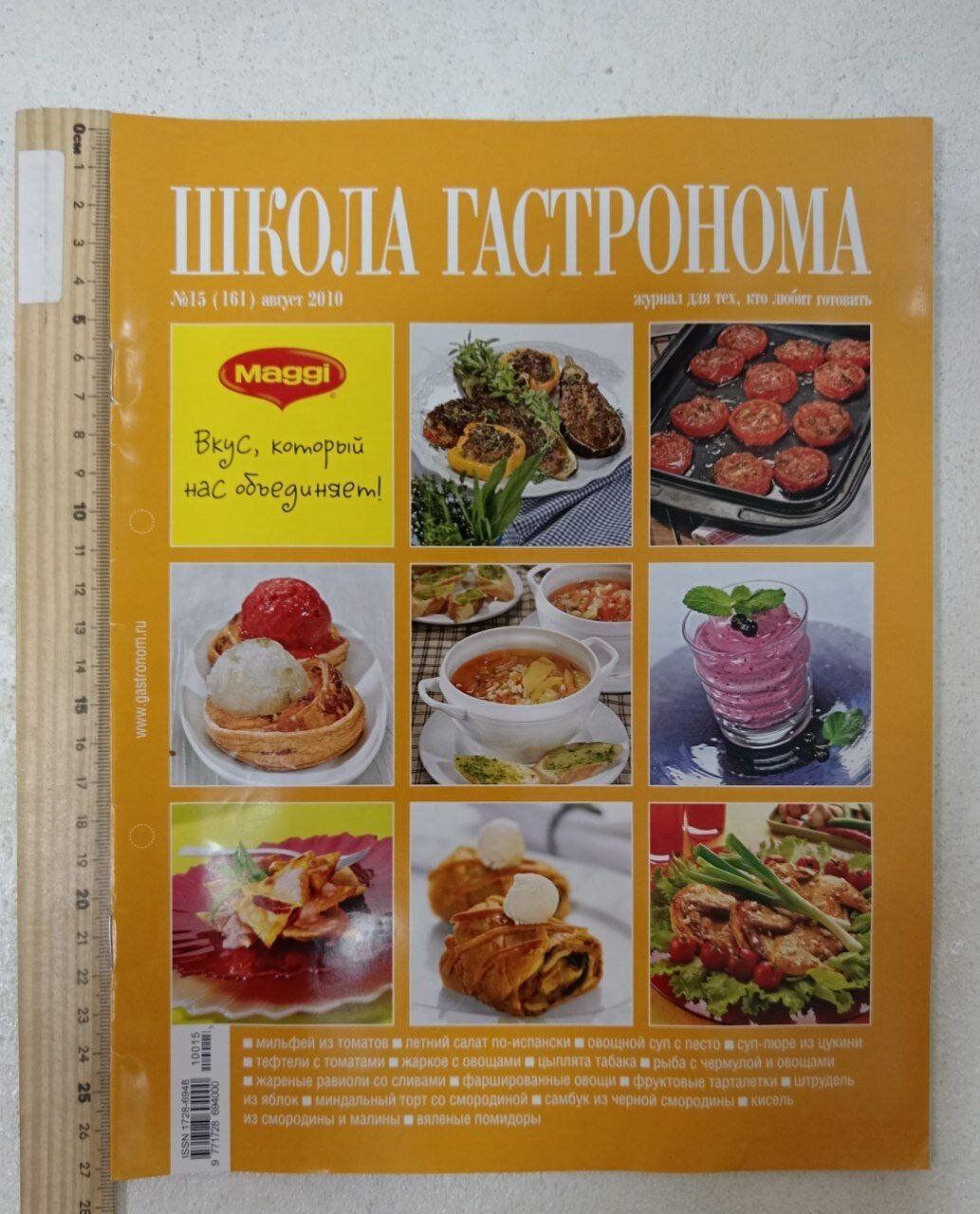 Журнал Школа гастронома № 15, август 2010