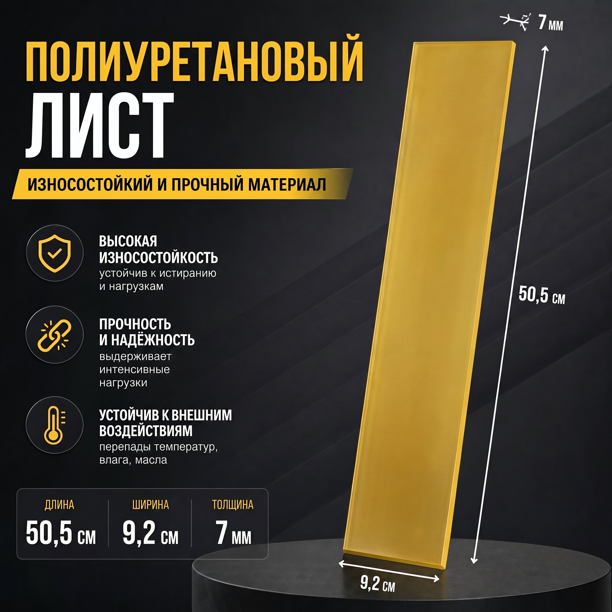 Полиуретан листовой 505х89х7мм
