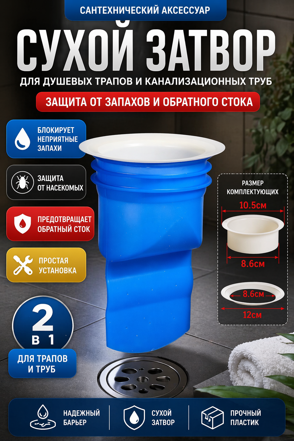 Сухой затвор для душевых трапов 18 см синий 12 см для ванной комнаты затвор