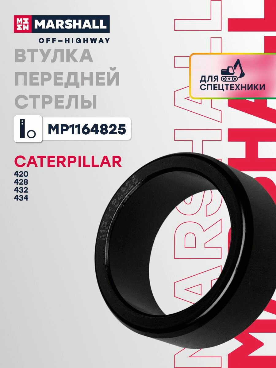 Втулка передней стрелы (45x58,5x23,7) для Caterpillar 420, 428, 432, 434, 444 (MP1164825)