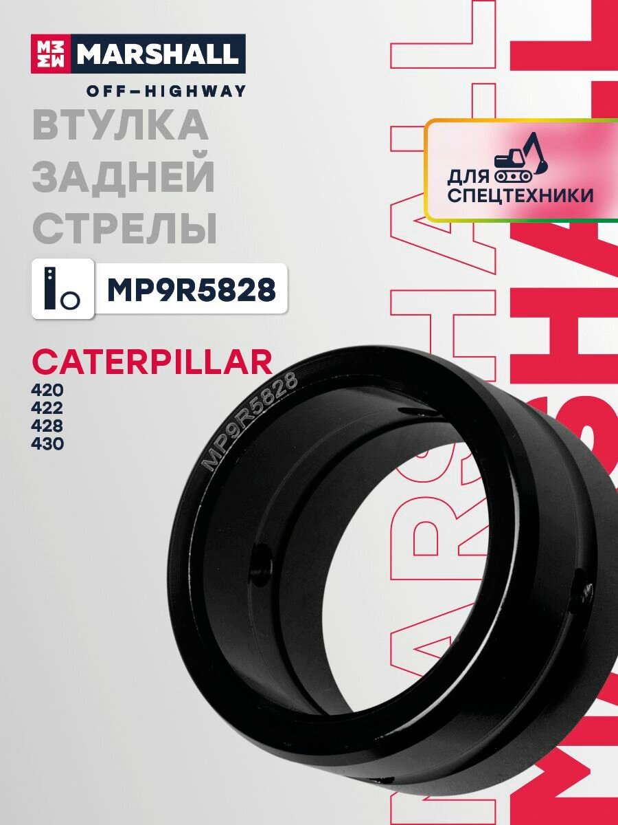 Втулка задней стрелы (45x58x34) для экскаватора-погрузчика Caterpillar 420, 422, 428, 430 (MP9R5828)