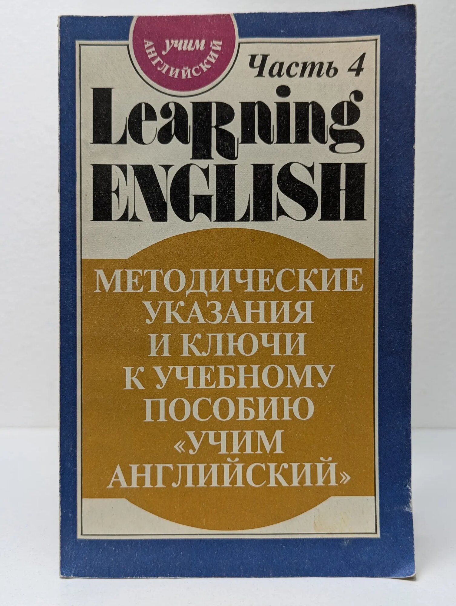 Learning English. Учим Английский. В 4 частях. Часть 4. Методические указания и ключи к учебному пособию 1993