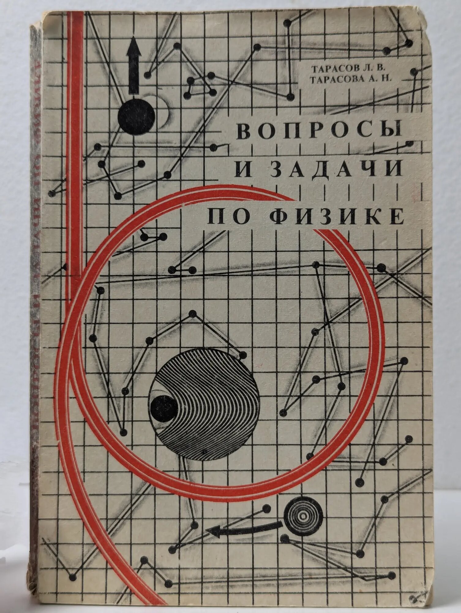 Вопросы и задачи по физике Тарасова Альдина Николаевна, Тарасов Лев Васильевич 1984