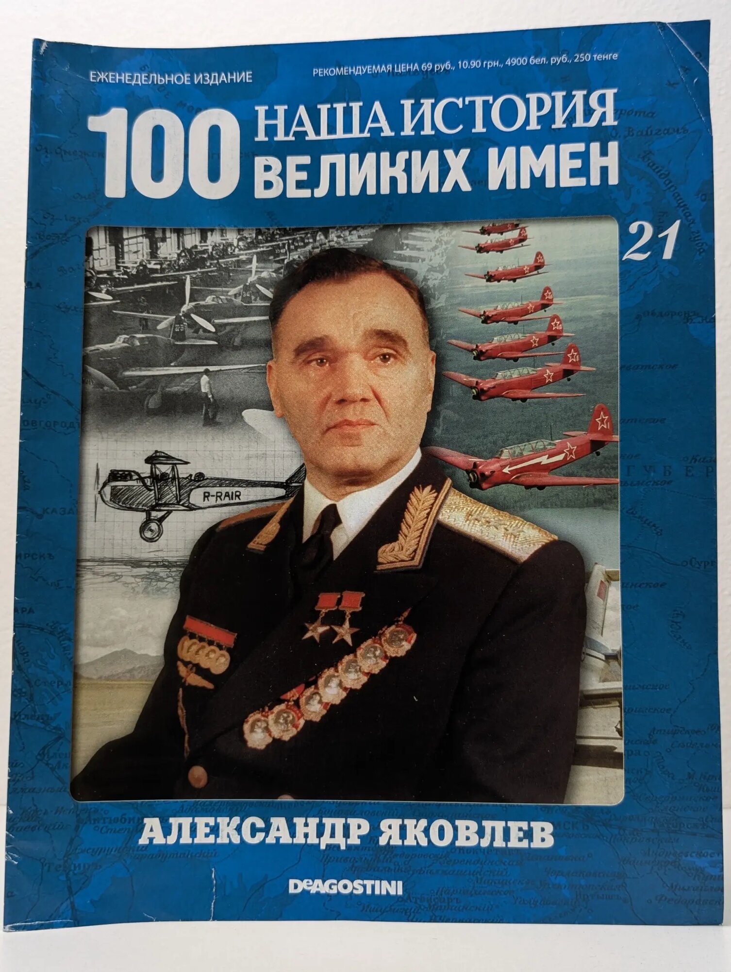 Наша история. 100 великих имен. Выпуск № 21/2010. Александр Яковлев Сборник 2010