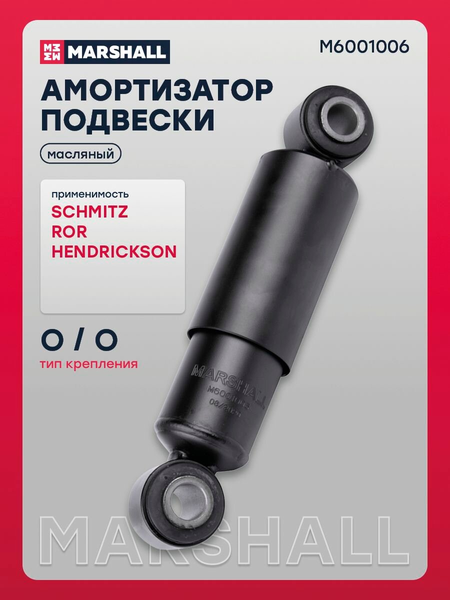 Амортизатор подвески Schmitz, ROR, HENDRICKSON (M6001006)