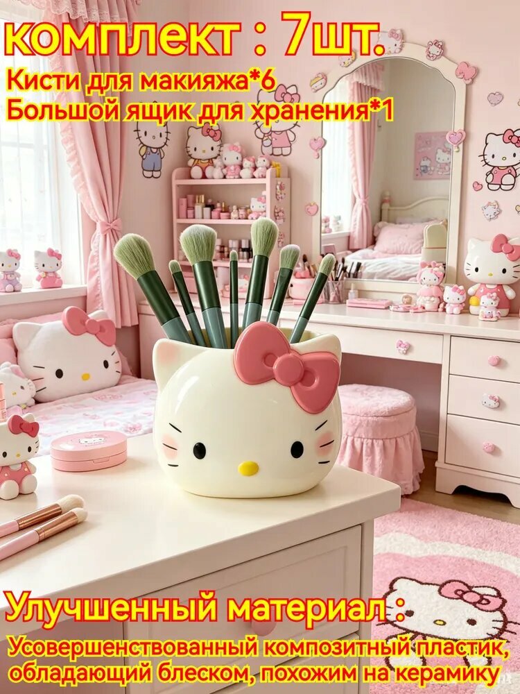 Контейнер для хранения Hello Kitty + набор из 7 кистей для макияжа, подходящих для нанесения тонального крема, румян, консилера, средств для контурирования и макияжа бровей.