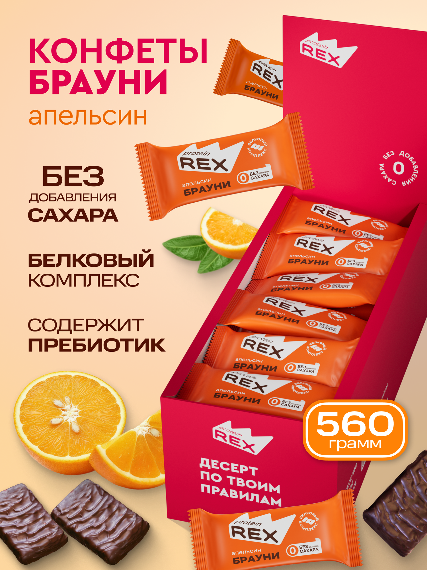 ProteinRex Протеиновые конфеты без сахара Брауни Апельсин 560 г, спортпит