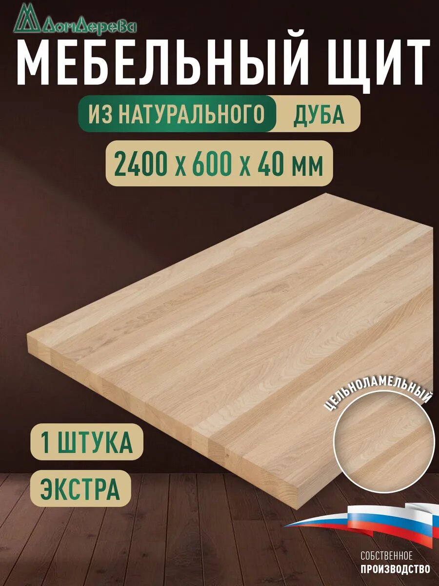 Мебельный щит Дом Дерева 2400x600x40мм Дуб Экстра Цельноламельный