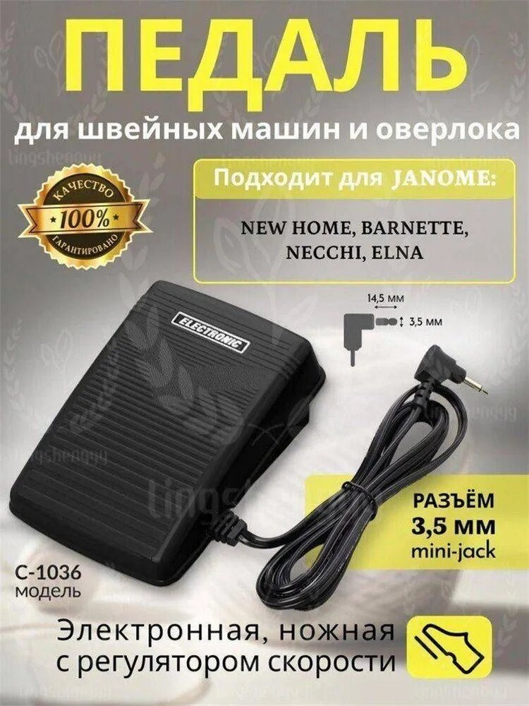Компьютерная педаль для швейной машины, аксессуар для шитья и рукоделия