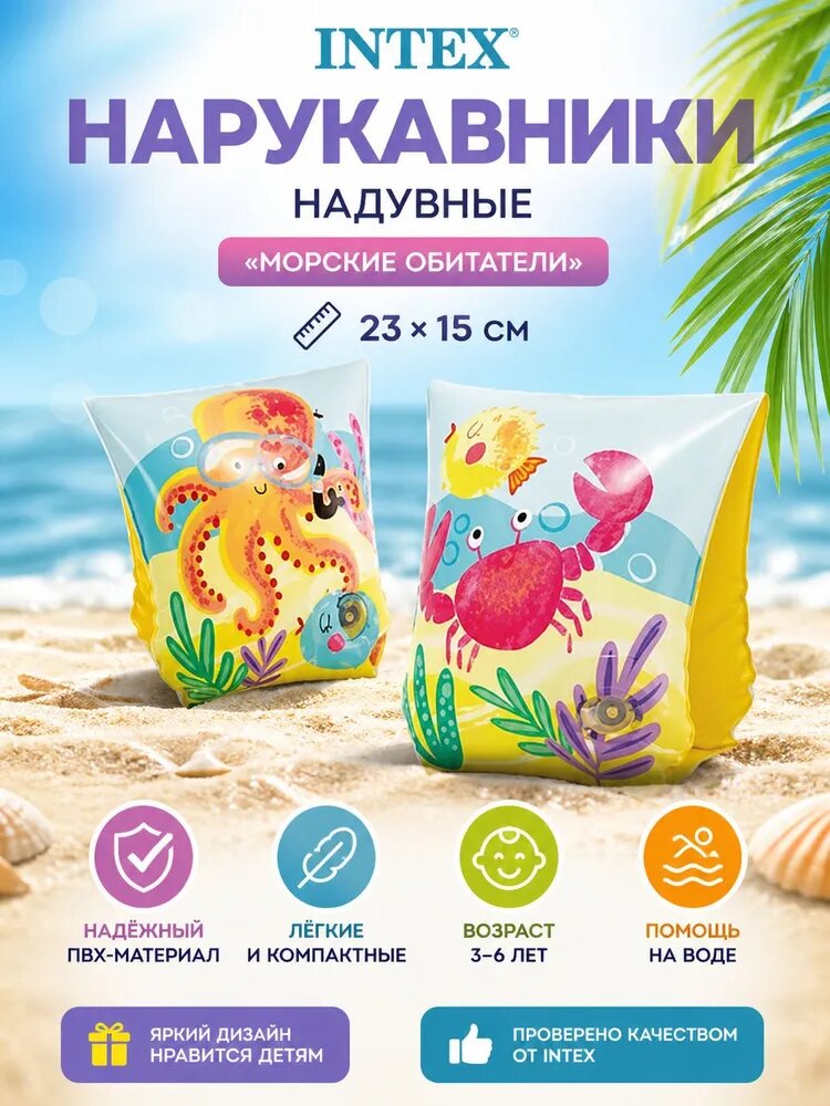 Нарукавники надувные 23*15см "Морские обитатели" (58652EU, "Intex") 3-6 лет