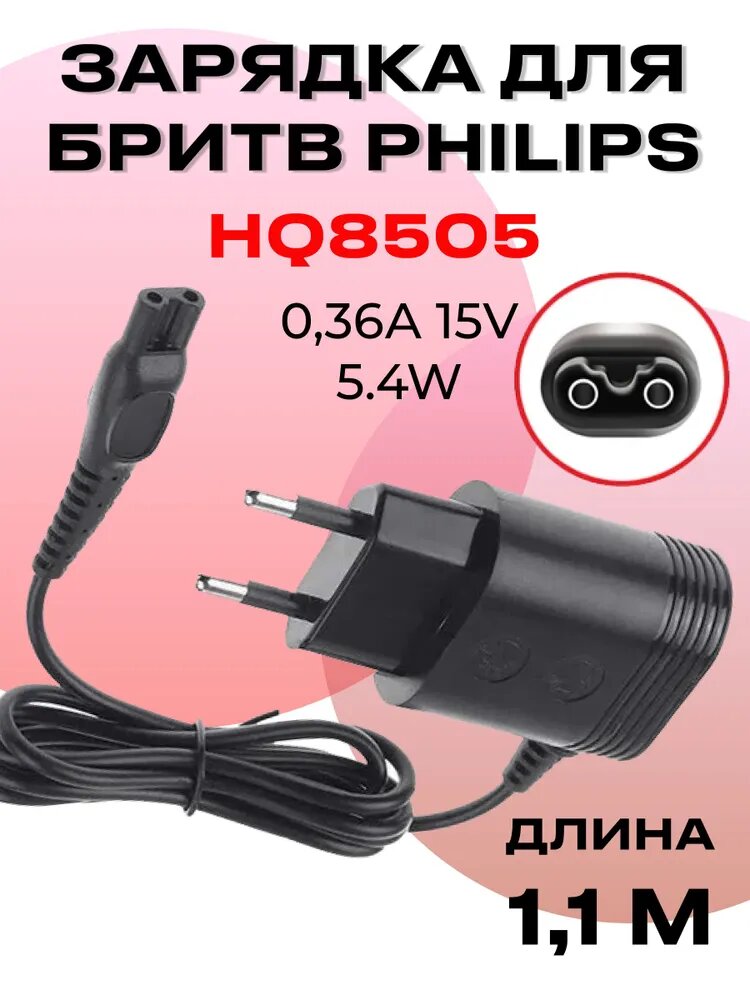 Зарядное устройство для электробритвы Philips HQ8505 15V 0.36A 5.4W, Зарядка для триммера