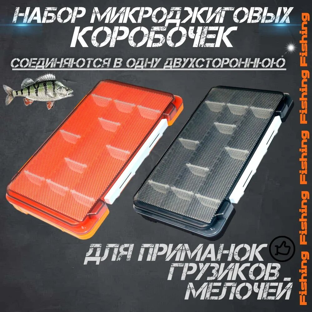 Коробка для рыбалки, набор 2шт, черная, оранжевая