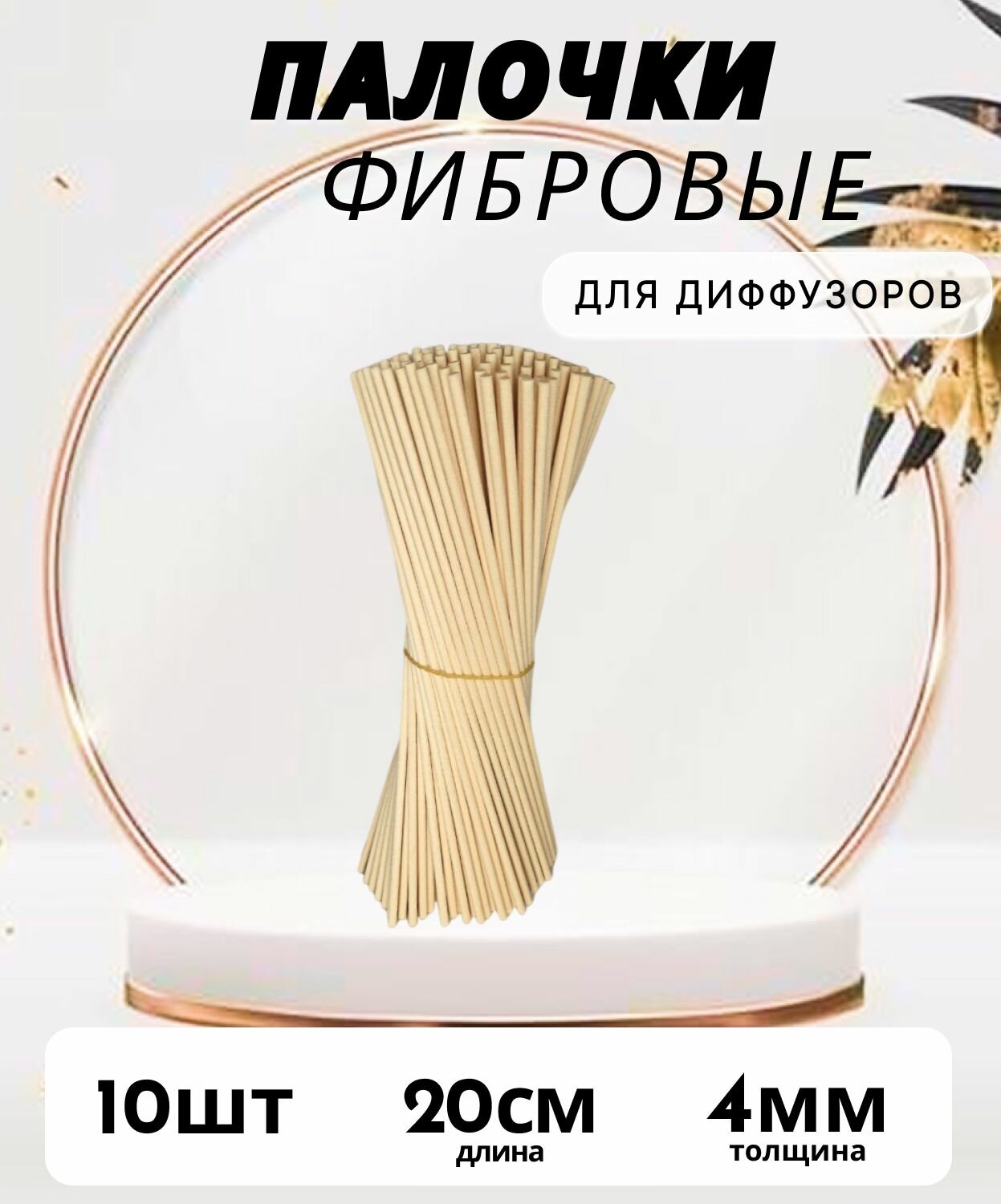 Фибровые палочки для диффузора, фибра бежевая