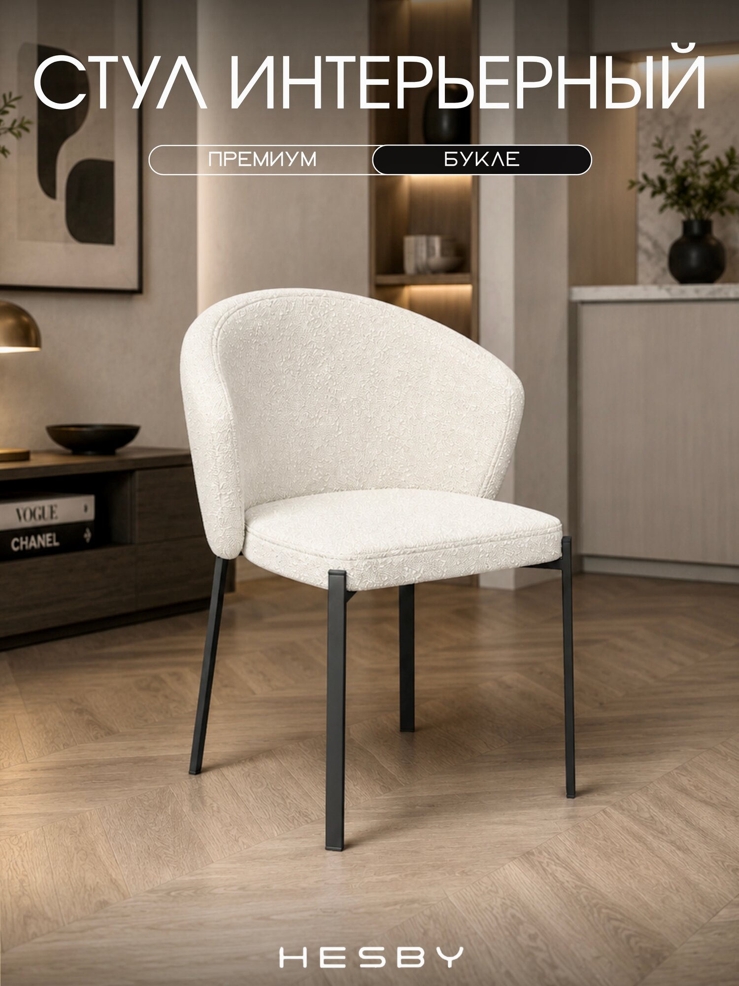 HESBY Стул интерьерный Cadence Serene без подлокотников для кухни, гостиной и офиса, бежевый с черными ножками