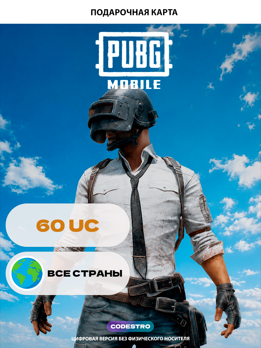 Подарочная карта PUBG Mobile: 60 UC, пополнение баланса, цифровой код активации