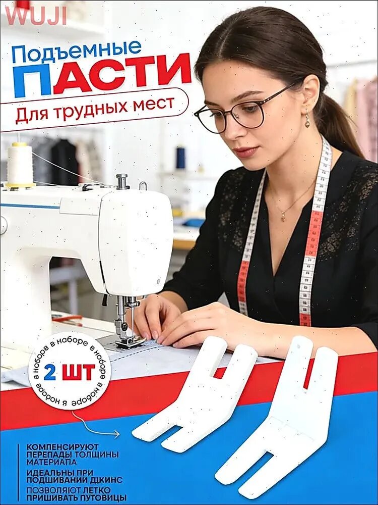 Пластина для прошивания трудных мест для швейных машин / пластина для труднодоступных мест, 2шт