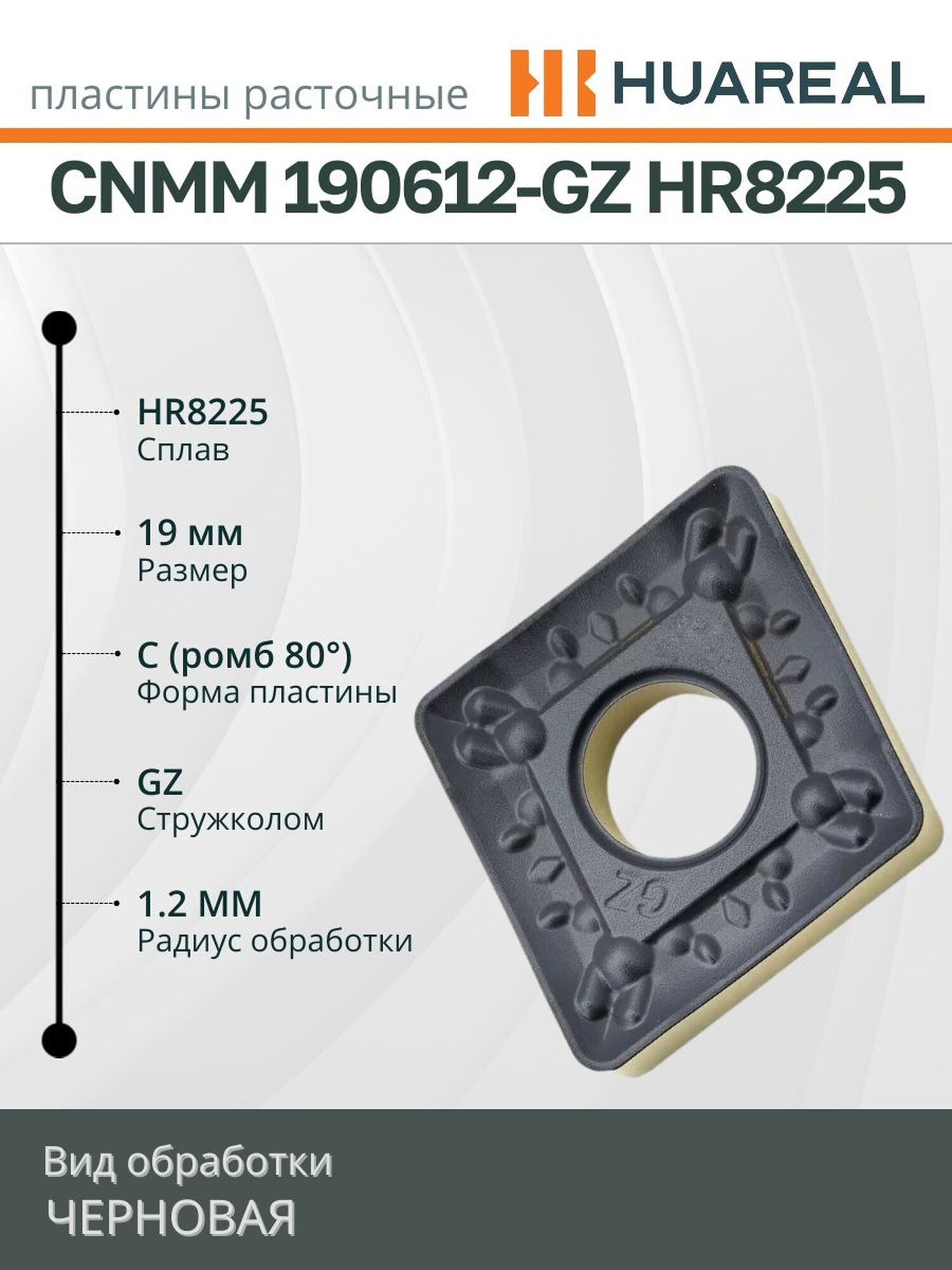 Сменная пластина расточная CNMM 190612-GZ HR8225 HUAREAL, 10 шт в наборе