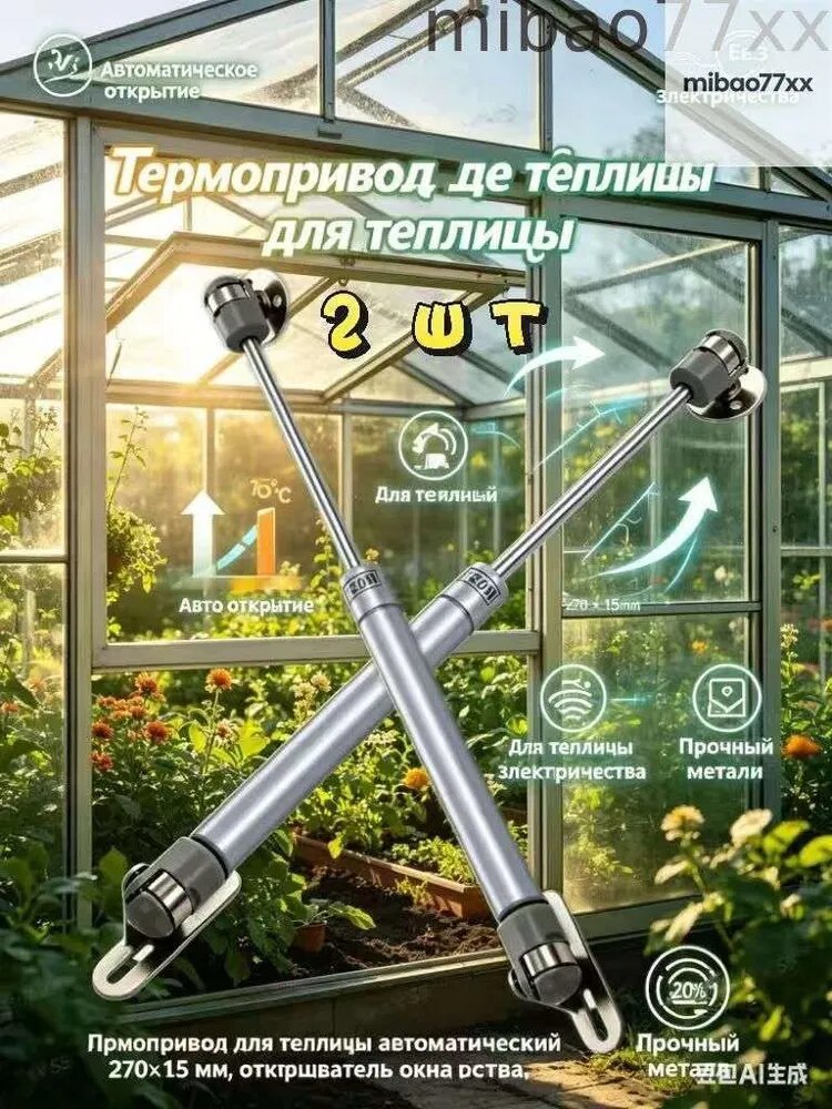 Термопривод для теплицы270 х 15мм, Сталь, 2 шт