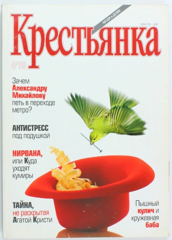 Журнал Крестьянка №4 1998