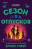 Сезон отпусков