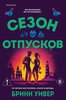 Сезон отпусков