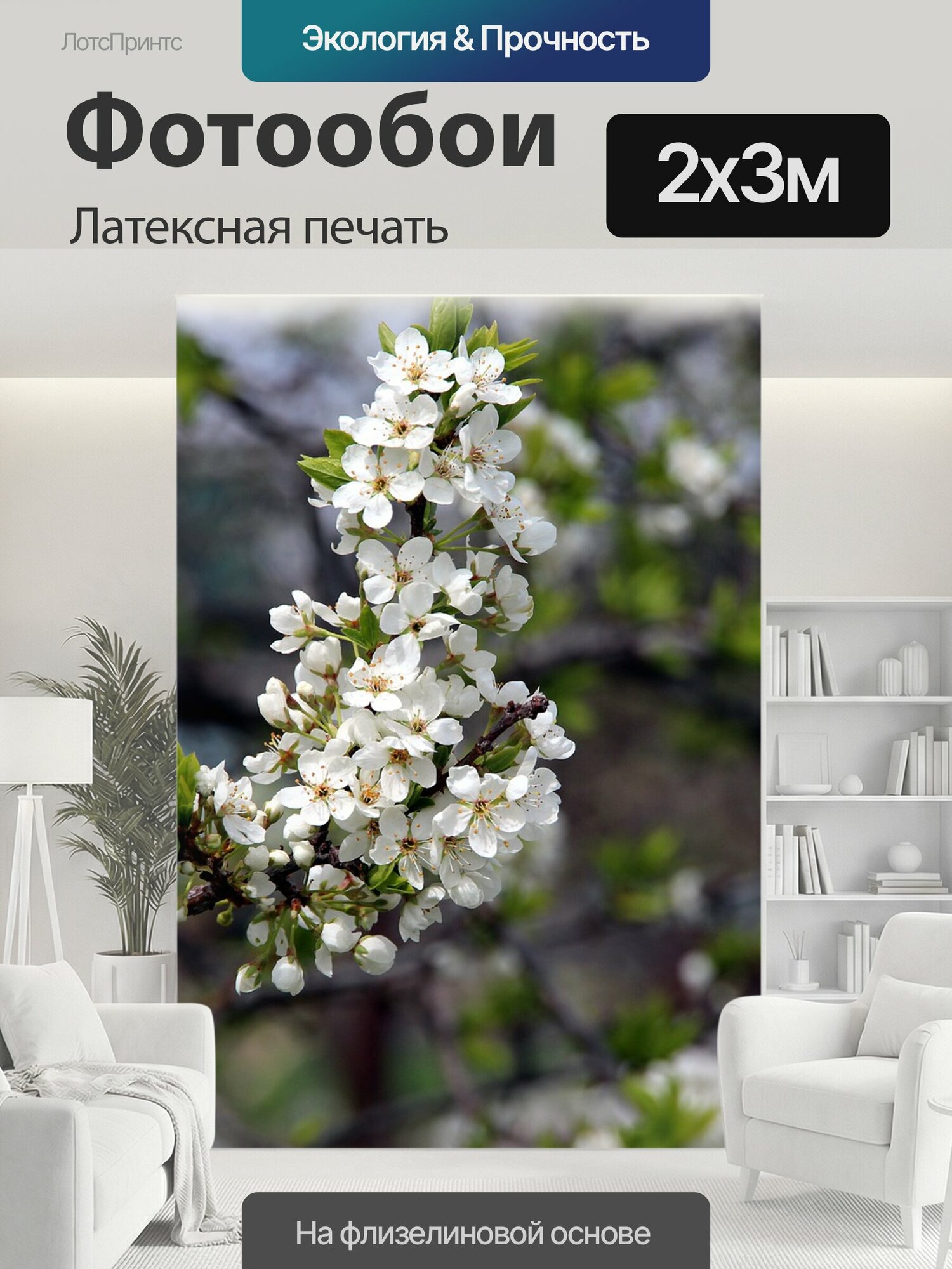 Фотообои моющиеся ударопрочные "Черемуха, дерево, цветение" 200x300 см. латексная печать