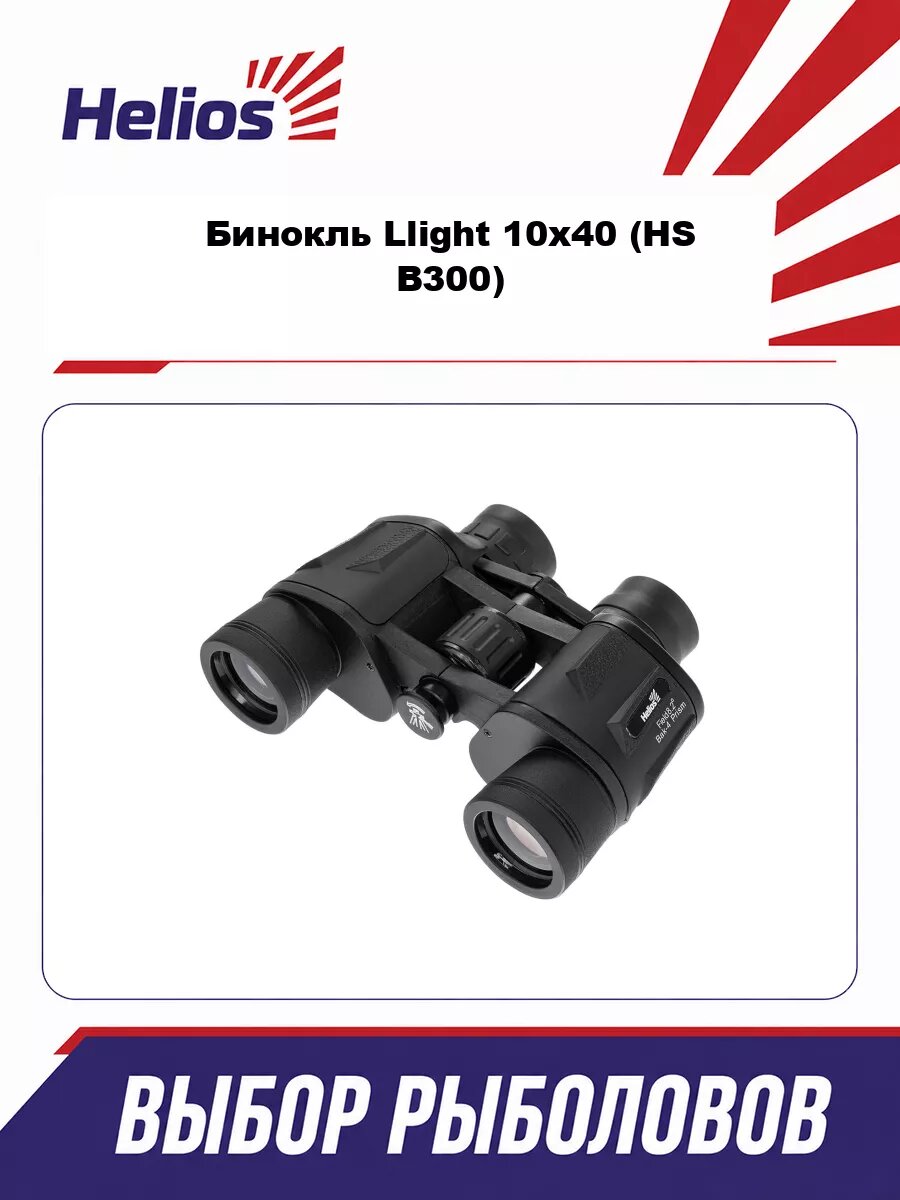 Бинокль Llight 10x40 (HS B300) Helios