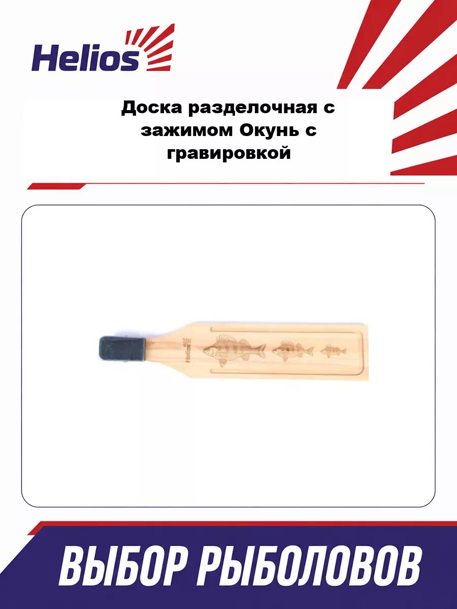 Доска разделочная с зажимом Окунь с гравировкой (Doska HELIOS Окунь) Helios