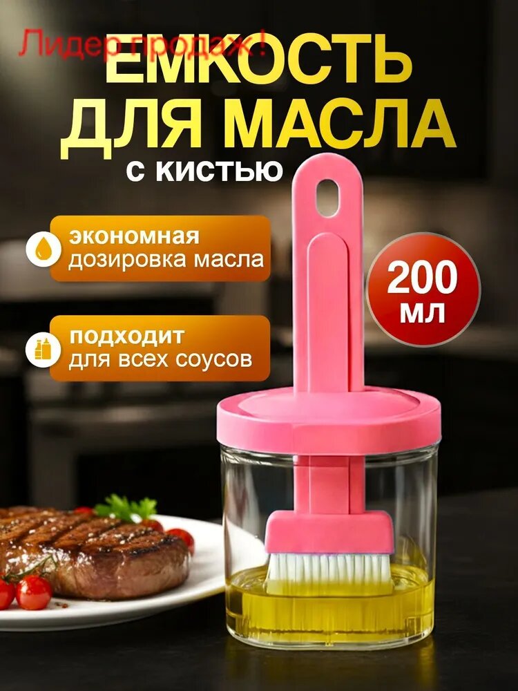 Емкость для масла, 200 мл, 1 шт