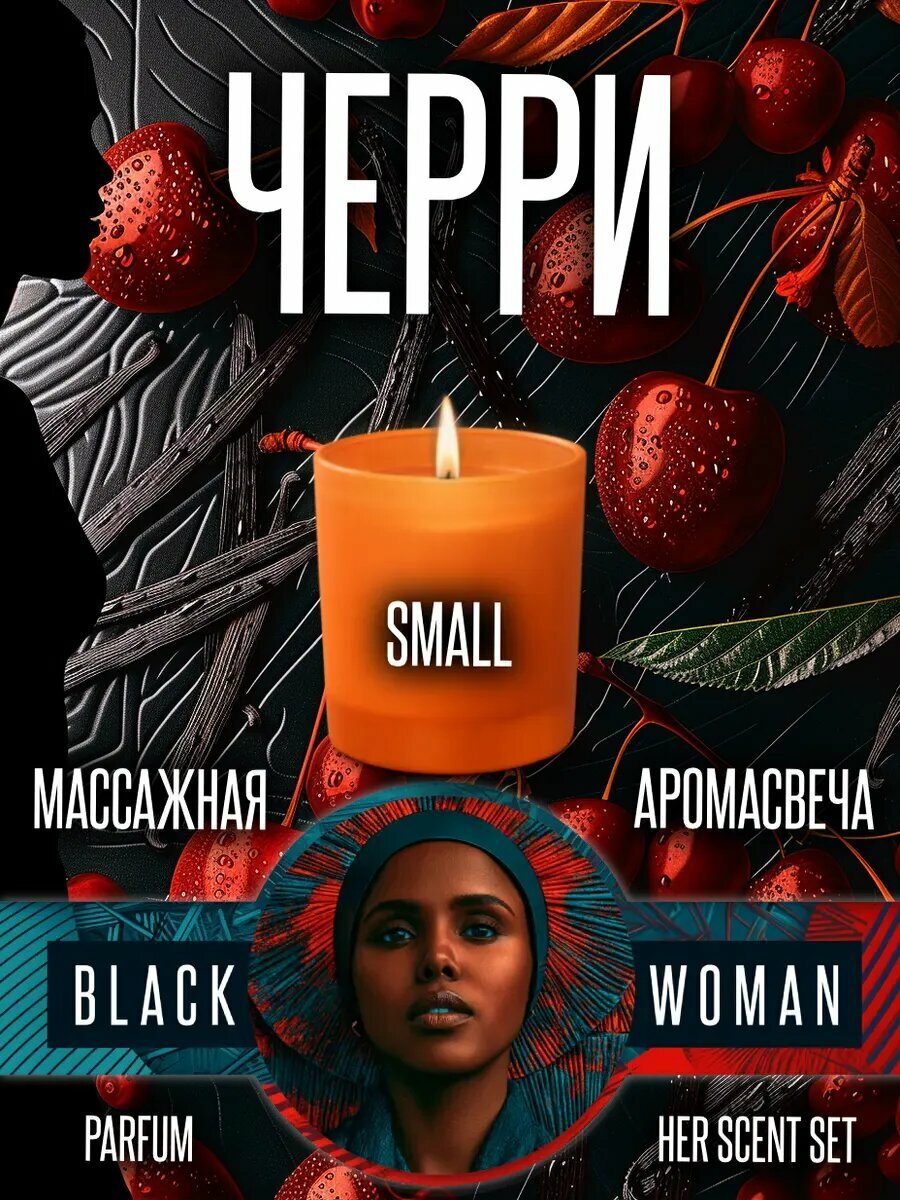 Свеча для массажа черри уход за телом