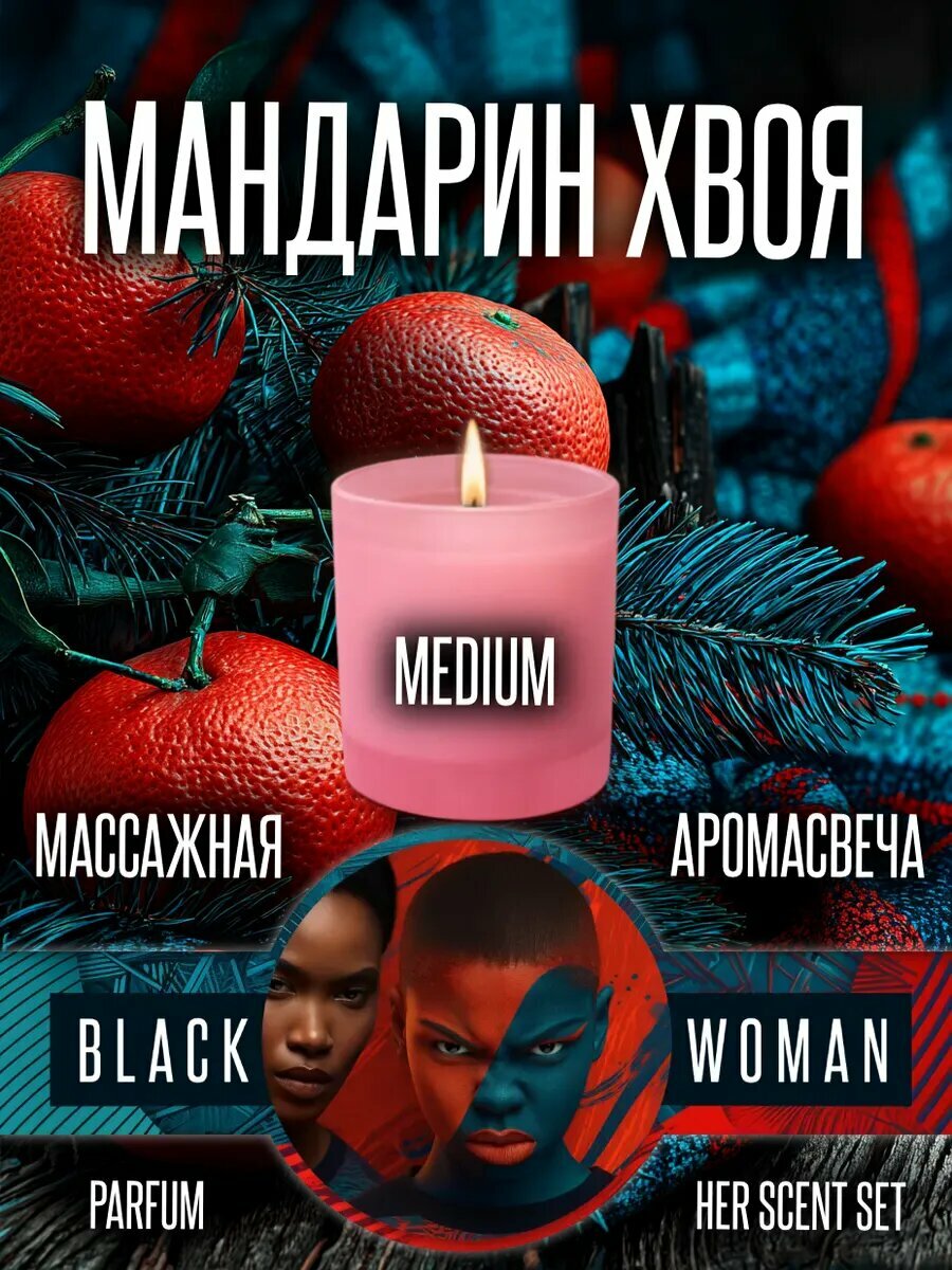 Свечи для массажа интимные мандарин хвоя