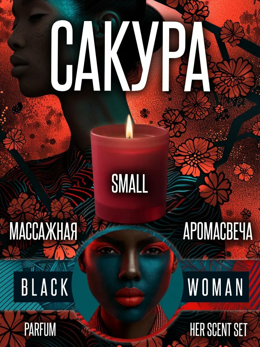 Аромасвеча для рук и тела сакура
