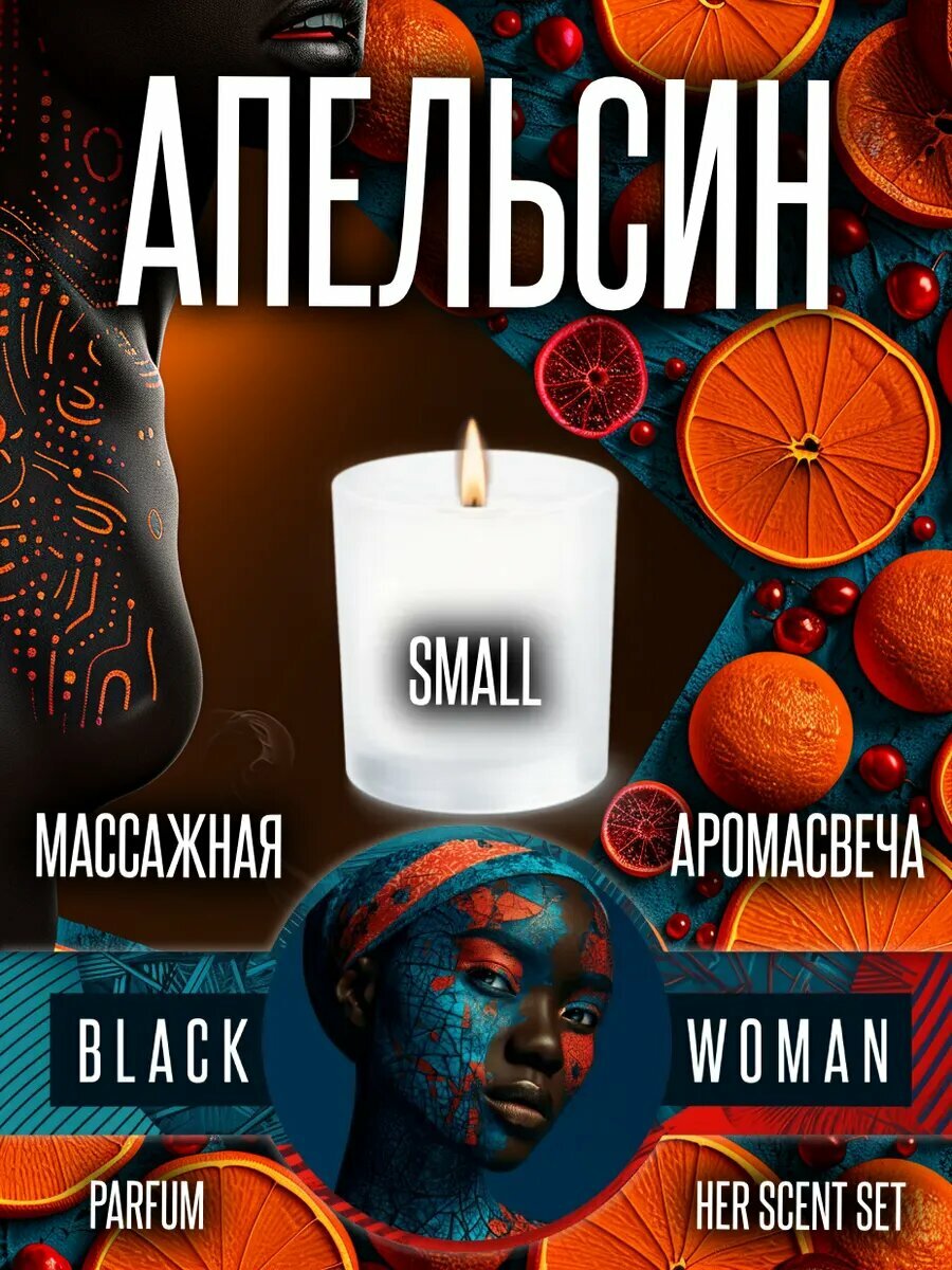 Массажное масло апельсин свеча для тела