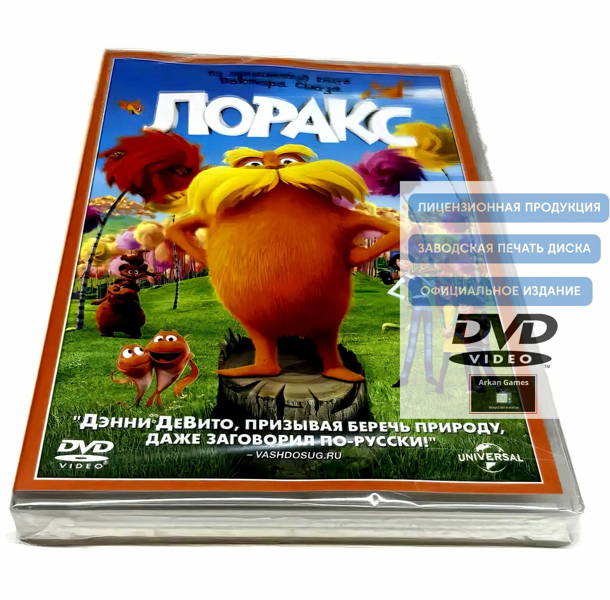 Мультфильм. Illumination Лоракс (2012, DVD диск) мюзикл, фэнтези, драма, комедия от Криса Рено и Кайла Балда / 6+