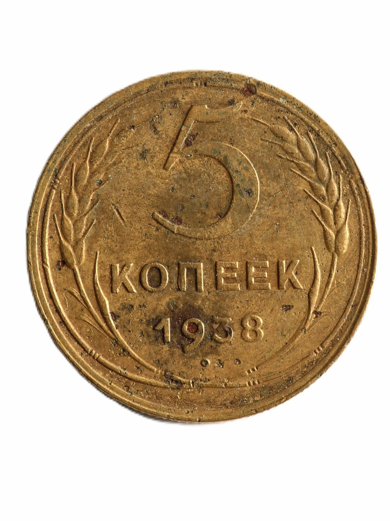 Подлинная монета 5 копеек СССР 1938 года