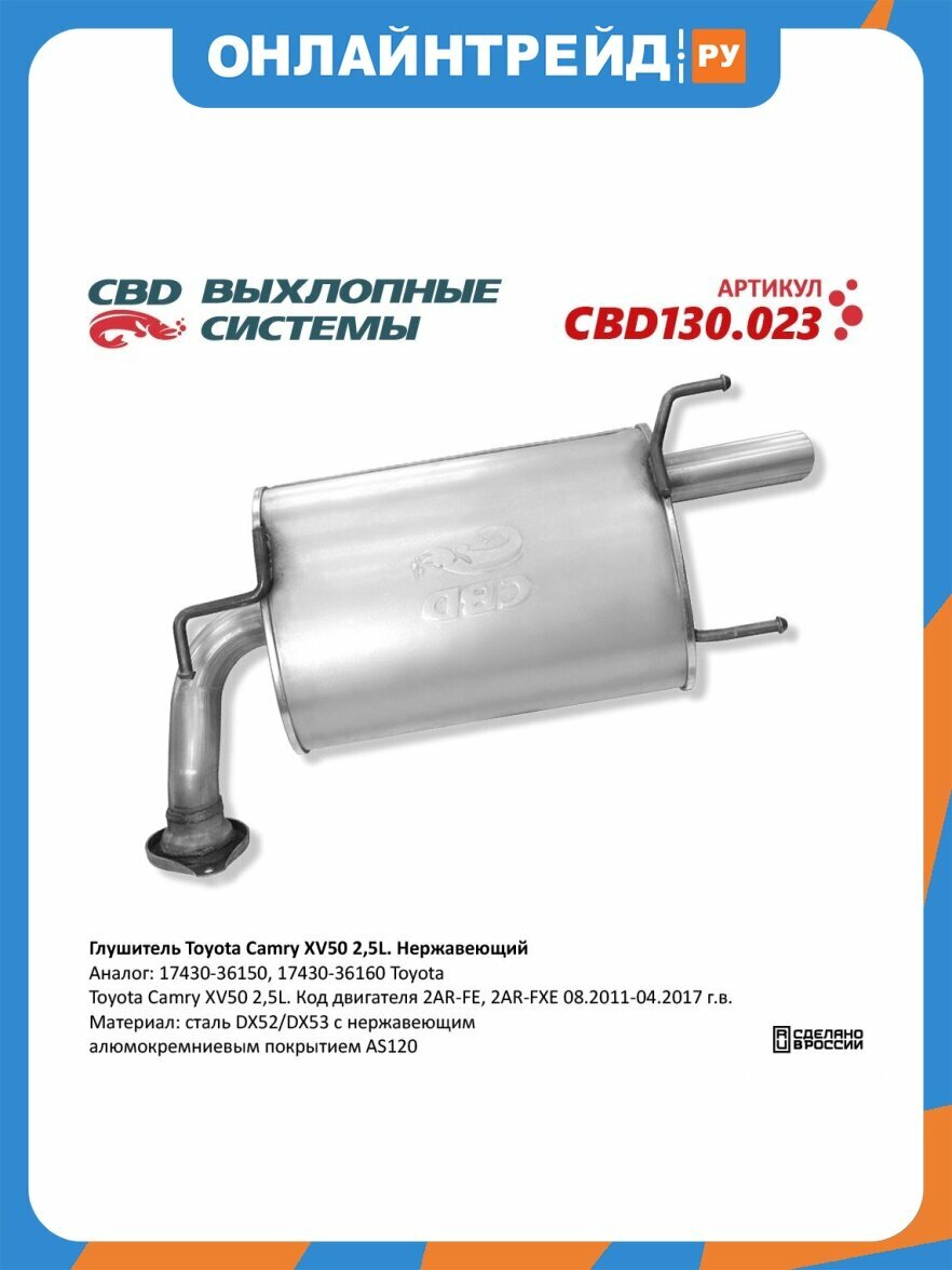 Глушитель Cbd для Toyota Camry XV50 2,5L. Код двигателя 2AR-FE, 2AR-, 130.023