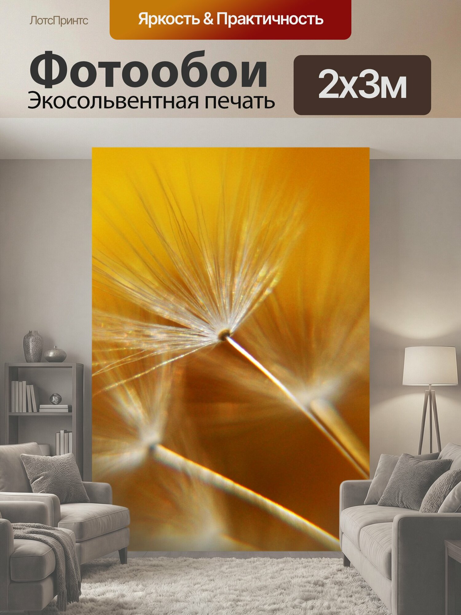 Фотообои "Одуванчики, одуванчик, семена" 200x300 см. экосольвентная печать